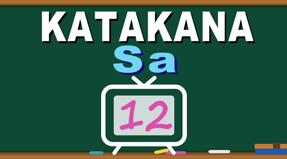 Learn Japanese【KATAKANA-Sa サ】for Beginners - HTH