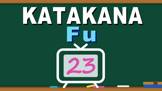 Learn Japanese【KATAKANA-Fu フ】for Beginners - HTH