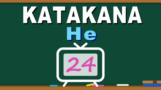Learn Japanese【KATAKANA-He ヘ】for Beginners - HTH